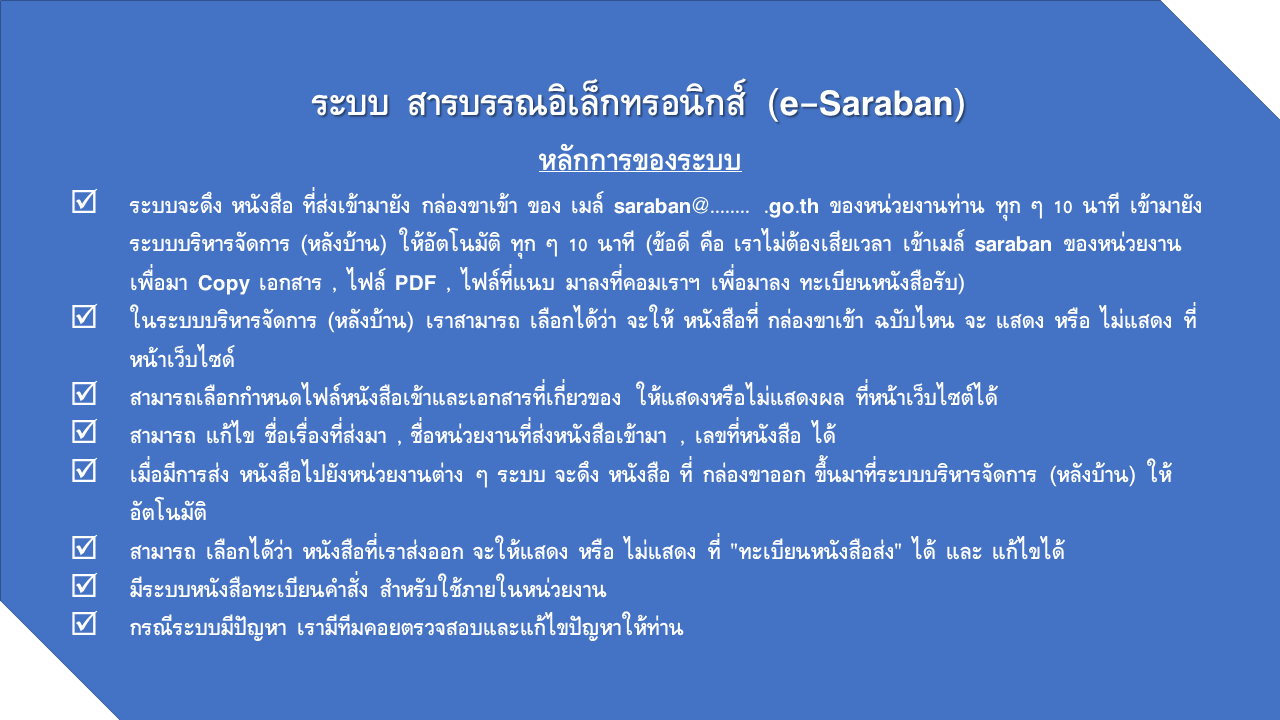 ระบบ สารบรรณอิเล็กทรอนิกส์ e-Saraban